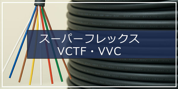 スーパーフレックスVCTF・VVC – 極東電線株式会社